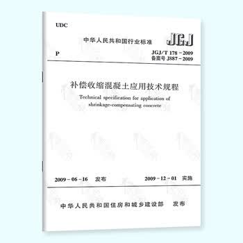  JGJ/T 178-2009 补偿收缩混凝土应用技术规程 实施日期 2009年12月1日