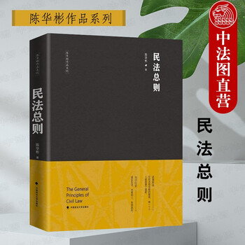 正版 民法总则 陈华彬 政法大学 9787562076780