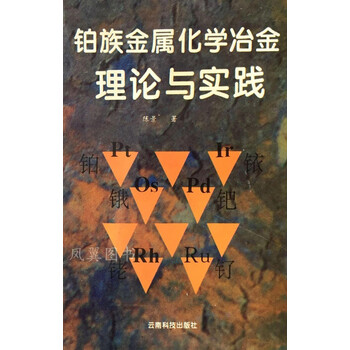 铂族金属化学冶金理论与实践 陈景 云南科学技术出版社