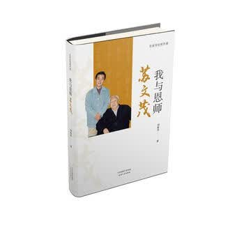 我与恩师苏文茂9787201133539 天津人民出版社