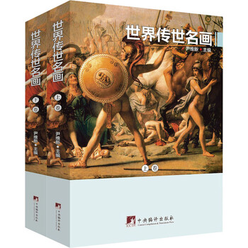 世界传世名画(全2册) 图书