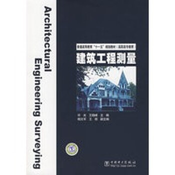 普通高等教育“十一五”规划教材(高职高专教育) 建筑工程测量【保证正版】