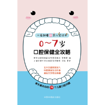 0~7岁口腔保健全攻略 李存荣 中国中福会出版社【正版图书】