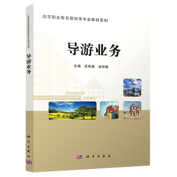 导游业务/高等职业教育旅游类专业教材系列