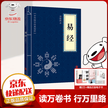 【9.9抢购】易经 中华国学经典精粹·儒家经典读本 原文+注释+译文 文白对照