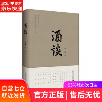 【正版图书】酒谈 三圣小庙 广西师范大学出版社