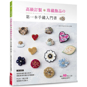 台版 高*订制珠绣饰品的*一本手绣入门书 Elegant-Boutique 新手作 时髦的珠