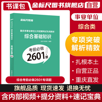 金标尺2022重庆事业单位考试综合基础知识重庆事业单位综合基础知识2601题库事业编考试适用综合岗金标尺综合基础知识重庆适用综合基础知识卫生类重庆综合基础知识教育类综合基础知识2022教师招聘事业编