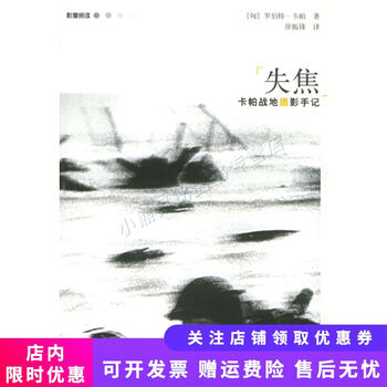 失焦；卡帕战地摄影手记