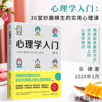 心理学入门：36堂妙趣横生的实用心理课