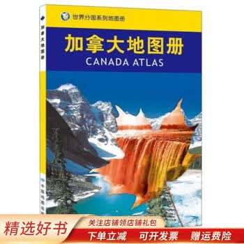 世界分国系列地图册：加拿大地图册