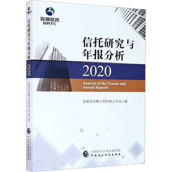 信托研究与年报分析 2020