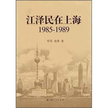 江泽民在上海 明锐,逸峰 著 