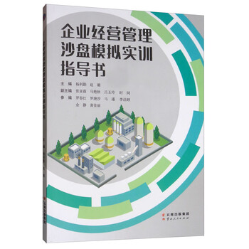 企业经营管理沙盘模拟实训指导书