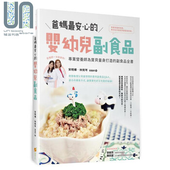 爸妈*安心的婴幼儿副食品 专业营养师为宝贝量身打造的副食品全书 港台原版 宋明桦 林俐岑 橙实