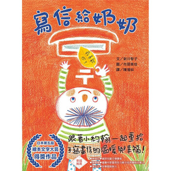 台版 写信给奶奶 儿童童话故事睡前读物少儿趣味人气插画绘本