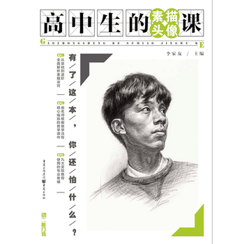 高中生的素描头像课