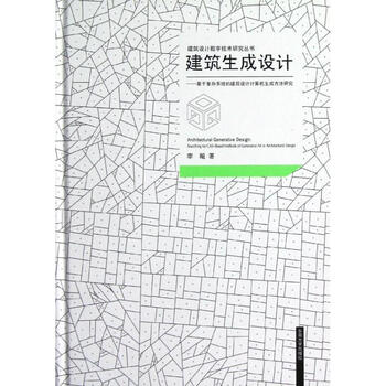 建筑生成设计--基于复杂系统的建筑设计计算机生成方法研究 