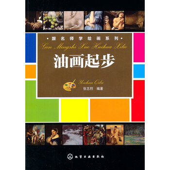 油画起步 张志烈