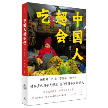 【正版图书】 中国人超会吃 王恺,戴小蛮著,刘小柱摄影 上海人民出版社