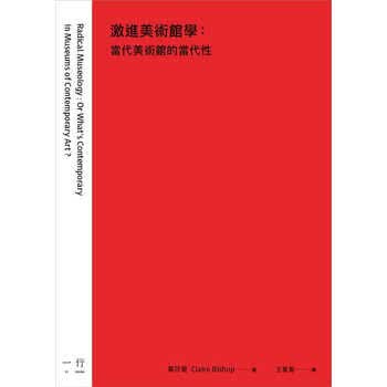 预售 克莱儿．毕莎普激进美术馆学当代美术馆的当代性