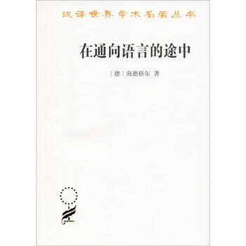在通向语言的途中
