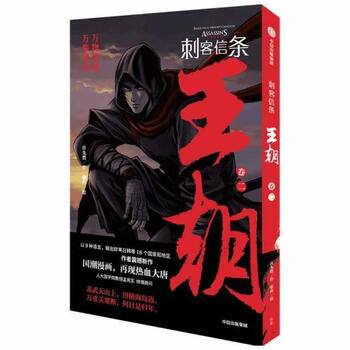 刺客信条-王朝(卷二)9787521732023 中信出版集团股份有限公司
