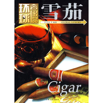 环球品 雪茄 芦令怡