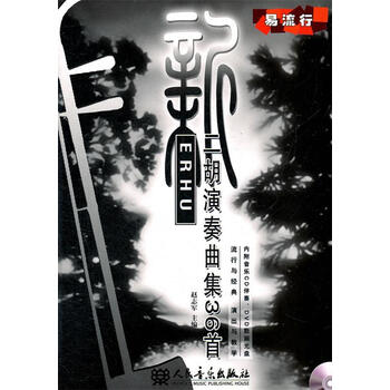 新二胡演奏曲集36首 赵志军　主编【正版书】