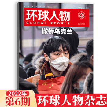 环球人物杂志 2022年第6期 撤侨乌克兰