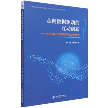 走向数据驱动的互动创新--2020年广州游戏产业研究报告