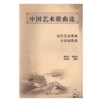 中国艺术歌曲选/音乐/曲洪启，徐德雷，何艳霞编著/中国文联出版社/9787519004651