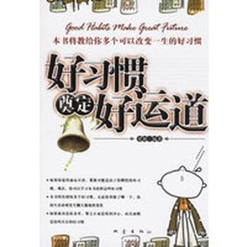 好习惯奠定好运道【保证正版】