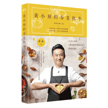 黄小厨的春夏秋冬