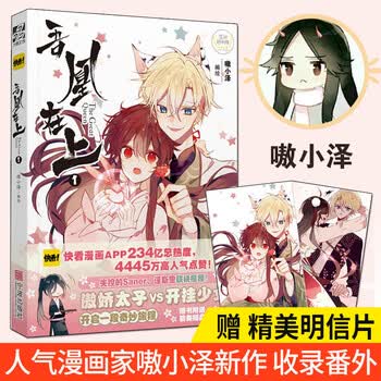 【】吾凰在上1 赠明信片2张 吾皇在上漫画书嗷小泽快看漫画APP怦然心动闪恋薄荷糖恋爱