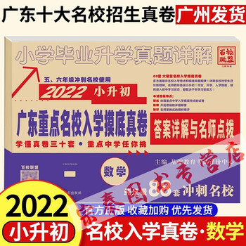 2022广东十大名校招生真卷 广东重点名校入学摸底真卷 数学