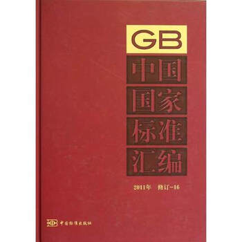 中国国家标准汇编 2011年修订-16
