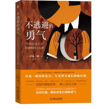 不逃避的勇气：“自我启发之父”阿德勒的人生课 正品书籍 机械工业出版
