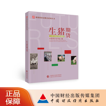 生猪期货 中国期货协会 编 中国财政经济出版社