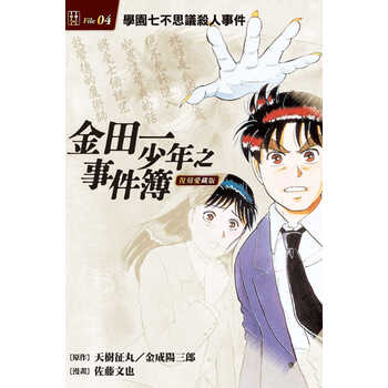 预售 台版漫画书 佐藤文也 金田一少年之事件簿 复刻爱藏版 4学园 再版中 东立