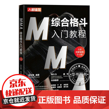 MMA综合格斗入门教程 全彩图解视频学习版 正版