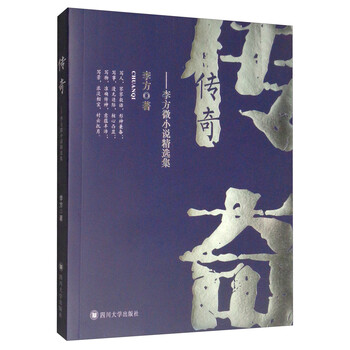 传奇：李方微小说精选集
