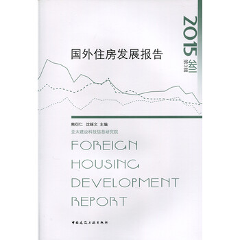 国外住房发展报告 2015 第三辑