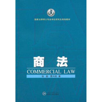 商法 张舫,曹兴权 著【正版书】