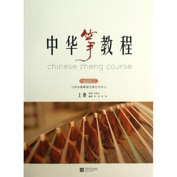 中华筝教程(上)
