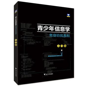 青少年信息学奥赛培优教程·入门篇