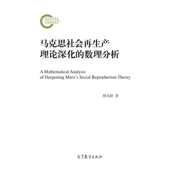 马克思社会再生产理论深化的数理分析