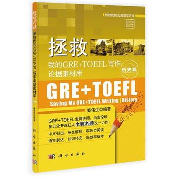 RT正版 历史篇-拯救我的GRE+TOEFL写作论据素材库9787030408365 姜伟生科学出版