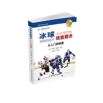 冰球技能提升(从入门到明星版)/国际冰雪运动书系罗恩·戴维森运动/健身9787564432720 冰