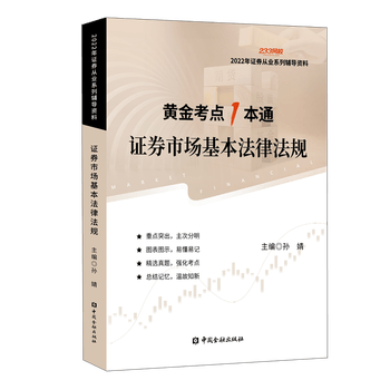 证券市场基本法律法规//2022年证券从业系列辅导资料
